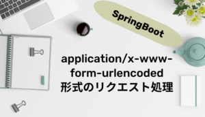 SpringBootで「application/x-www-form-urlencoded」形式のリクエストを送る＆受け取る | ひらべーブログ