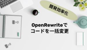 【OpenRewrite】コードを自動で一括変更 | ひらべーブログ